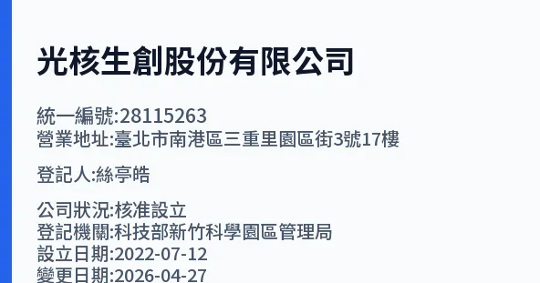 光核生創股份有限公司的照片-統編 28115263(臺北市) 公司登記資料與營業項目詳細圖表