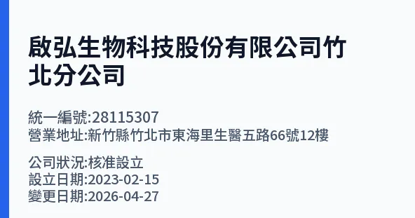 啟弘生物科技股份有限公司竹北分公司的照片-統編 28115307(新竹縣) 公司登記資料與營業項目詳細圖表