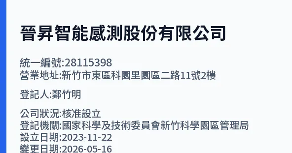 晉昇智能感測股份有限公司的照片-統編 28115398(新竹市) 公司登記資料與營業項目詳細圖表