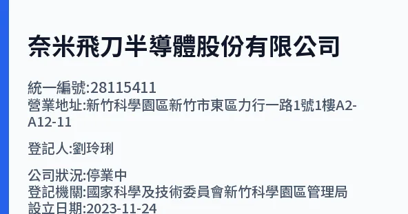 奈米飛刀半導體股份有限公司的照片-統編 28115411(新竹市) 公司登記資料與營業項目詳細圖表