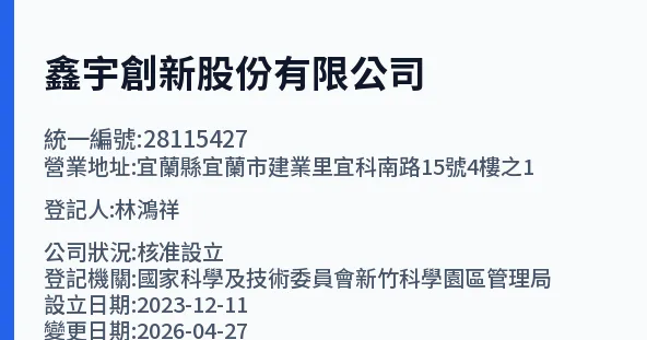 鑫宇創新股份有限公司的照片-統編 28115427(宜蘭縣) 公司登記資料與營業項目詳細圖表