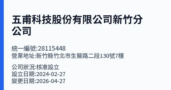 五甫科技股份有限公司新竹分公司的照片-統編 28115448(新竹縣) 公司登記資料與營業項目詳細圖表