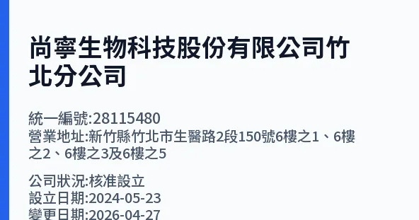 尚寧生物科技股份有限公司竹北分公司的照片-統編 28115480(新竹縣) 公司登記資料與營業項目詳細圖表