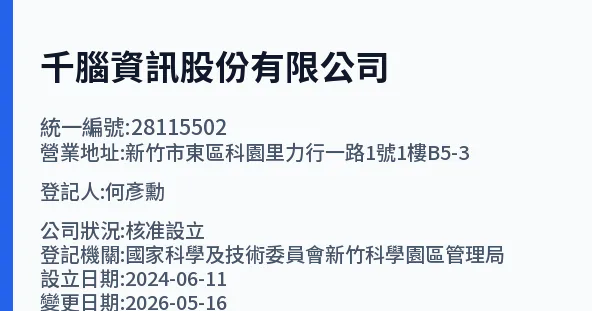 千腦資訊股份有限公司的照片-統編 28115502(新竹市) 公司登記資料與營業項目詳細圖表