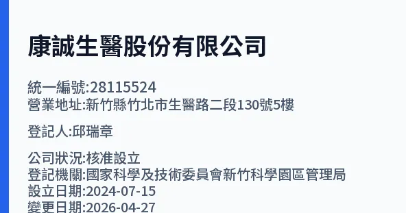 康誠生醫股份有限公司的照片-統編 28115524(新竹縣) 公司登記資料與營業項目詳細圖表