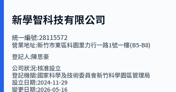新學智科技有限公司的照片-統編 28115572(新竹市) 公司登記資料與營業項目詳細圖表