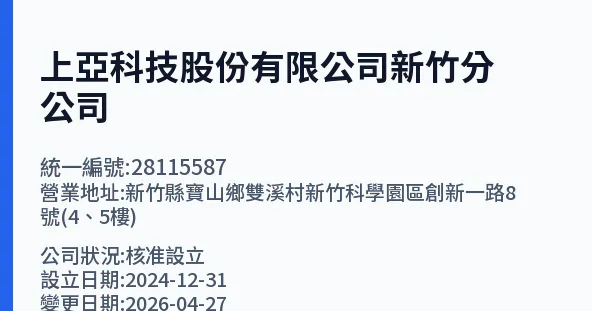 上亞科技股份有限公司新竹分公司的照片-統編 28115587(新竹縣) 公司登記資料與營業項目詳細圖表