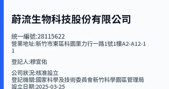 蔚流生物科技股份有限公司的照片-統編 28115622(新竹市) 公司登記資料與營業項目詳細圖表