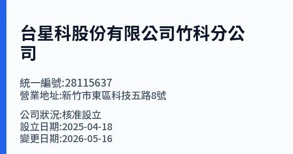 台星科股份有限公司竹科分公司的照片-統編 28115637(新竹市) 公司登記資料與營業項目詳細圖表