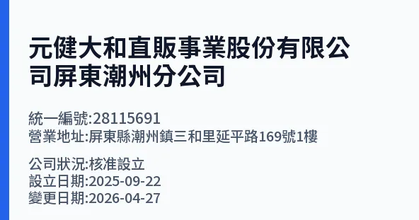 元健大和直販事業股份有限公司屏東潮州分公司的照片-統編 28115691(屏東縣) 公司登記資料與營業項目詳細圖表