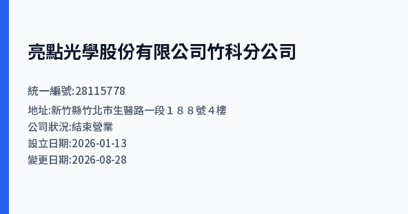 亮點光學股份有限公司竹科分公司的照片-統編 28115778 公司登記資料與營業項目詳細圖表