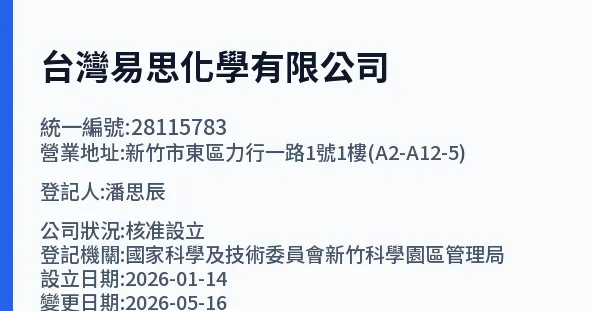 台灣易思化學有限公司的照片-統編 28115783(新竹市) 公司登記資料與營業項目詳細圖表