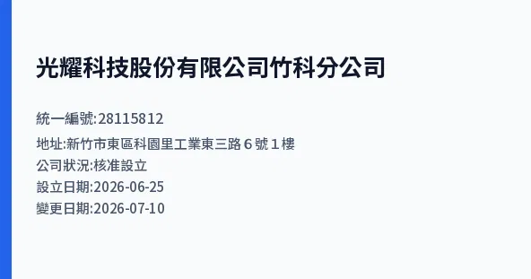 光耀科技股份有限公司竹科分公司的照片-統編 28115812(新竹市) 公司登記資料與營業項目詳細圖表