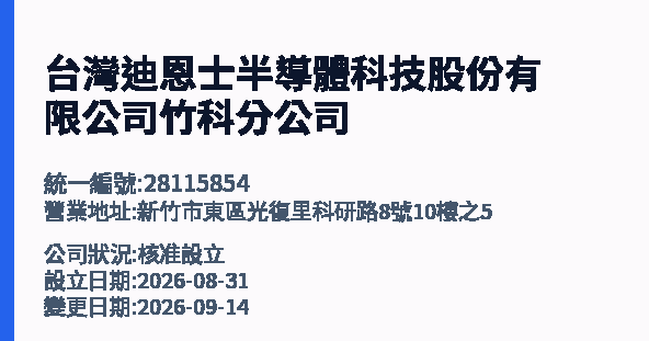 台灣迪恩士半導體科技股份有限公司竹科分公司的照片-統編 28115854(新竹市) 公司登記資料與營業項目詳細圖表