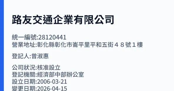 路友交通企業有限公司的照片-統編 28120441(彰化縣) 公司登記資料與營業項目詳細圖表