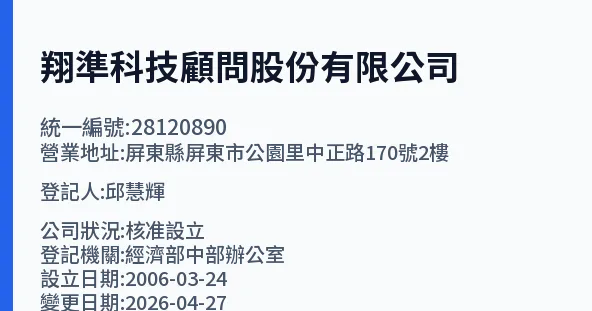 翔準科技顧問股份有限公司的照片-統編 28120890(屏東縣) 公司登記資料與營業項目詳細圖表