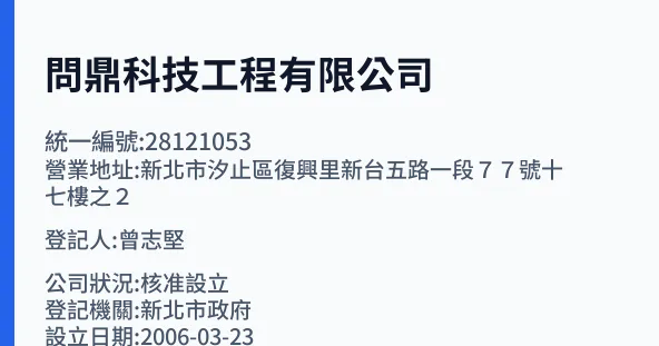 問鼎科技工程有限公司的照片-統編 28121053(新北市) 公司登記資料與營業項目詳細圖表