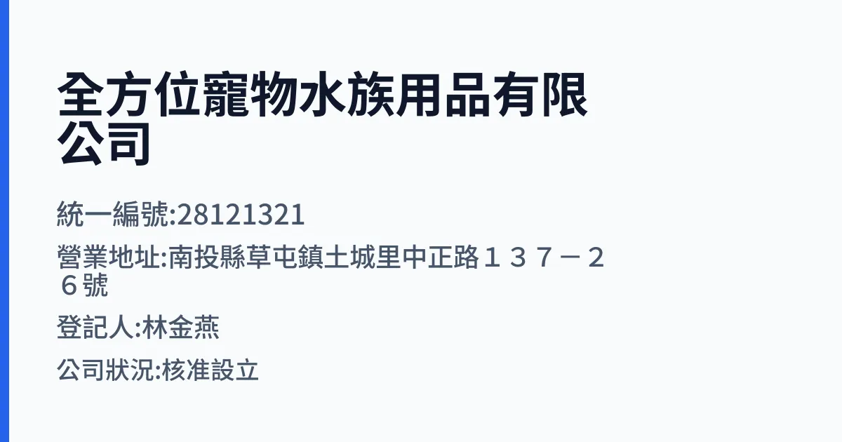 全方位寵物水族用品有限公司 - 統編 28121321(南投縣) 公司登記資料與營業項目詳細圖表