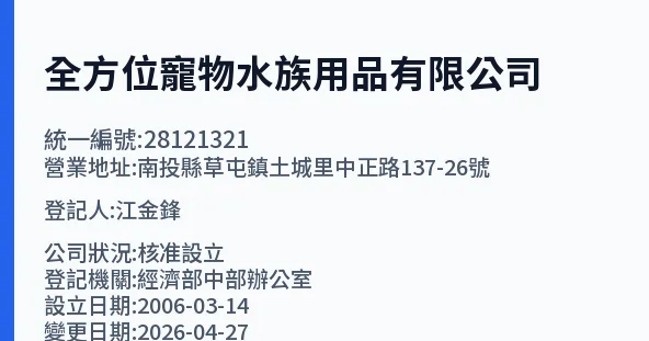全方位寵物水族用品有限公司的照片-統編 28121321(南投縣) 公司登記資料與營業項目詳細圖表