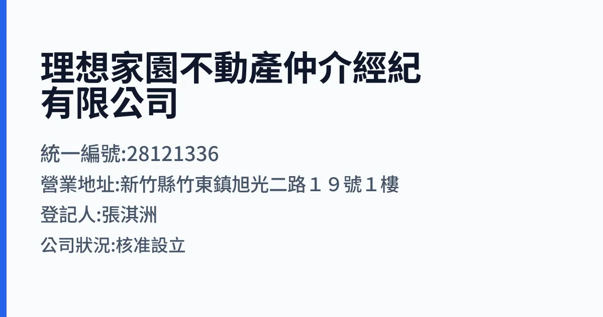 理想家園不動產仲介經紀有限公司 - 統編 28121336(新竹市) 公司登記資料與營業項目詳細圖表