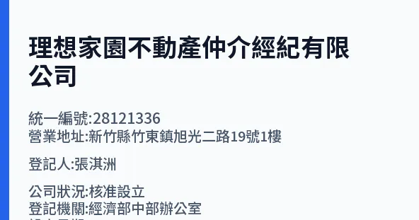 理想家園不動產仲介經紀有限公司的照片-統編 28121336(新竹縣) 公司登記資料與營業項目詳細圖表