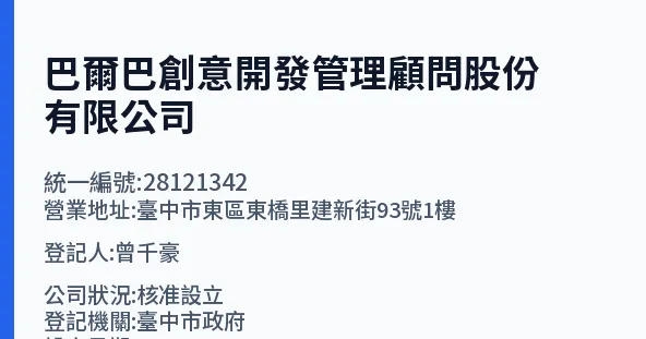 巴爾巴創意開發管理顧問股份有限公司的照片-統編 28121342(臺中市) 公司登記資料與營業項目詳細圖表