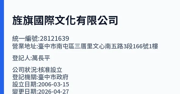 旌旗國際文化有限公司的照片-統編 28121639(臺中市) 公司登記資料與營業項目詳細圖表