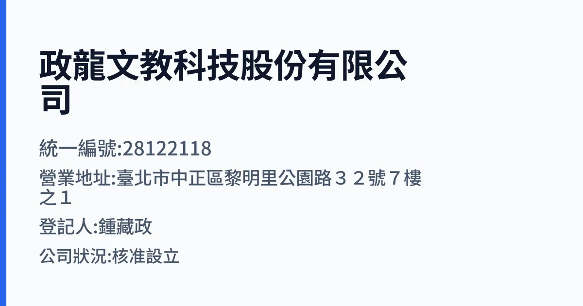 政龍文教科技股份有限公司 - 統編 28122118(臺北市) 公司登記資料與營業項目詳細圖表