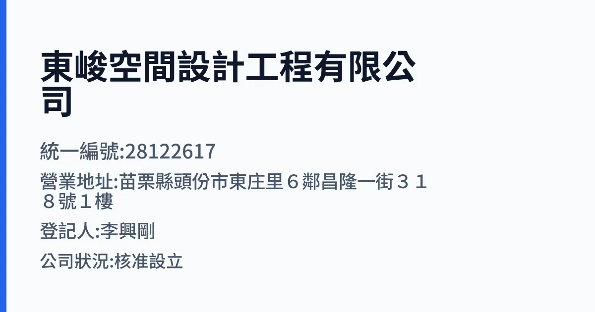 東峻空間設計工程有限公司 - 統編 28122617(新竹縣) 公司登記資料與營業項目詳細圖表