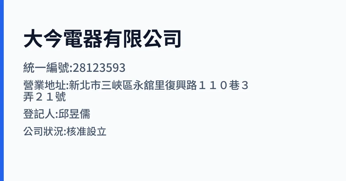大今電器有限公司 - 統編 28123593(新北市) 公司登記資料與營業項目詳細圖表