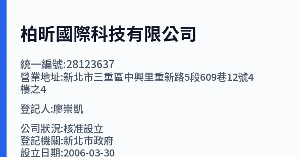 柏昕國際科技有限公司的照片-統編 28123637(新北市) 公司登記資料與營業項目詳細圖表