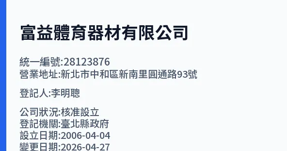 富益體育器材有限公司的照片-統編 28123876(新北市) 公司登記資料與營業項目詳細圖表