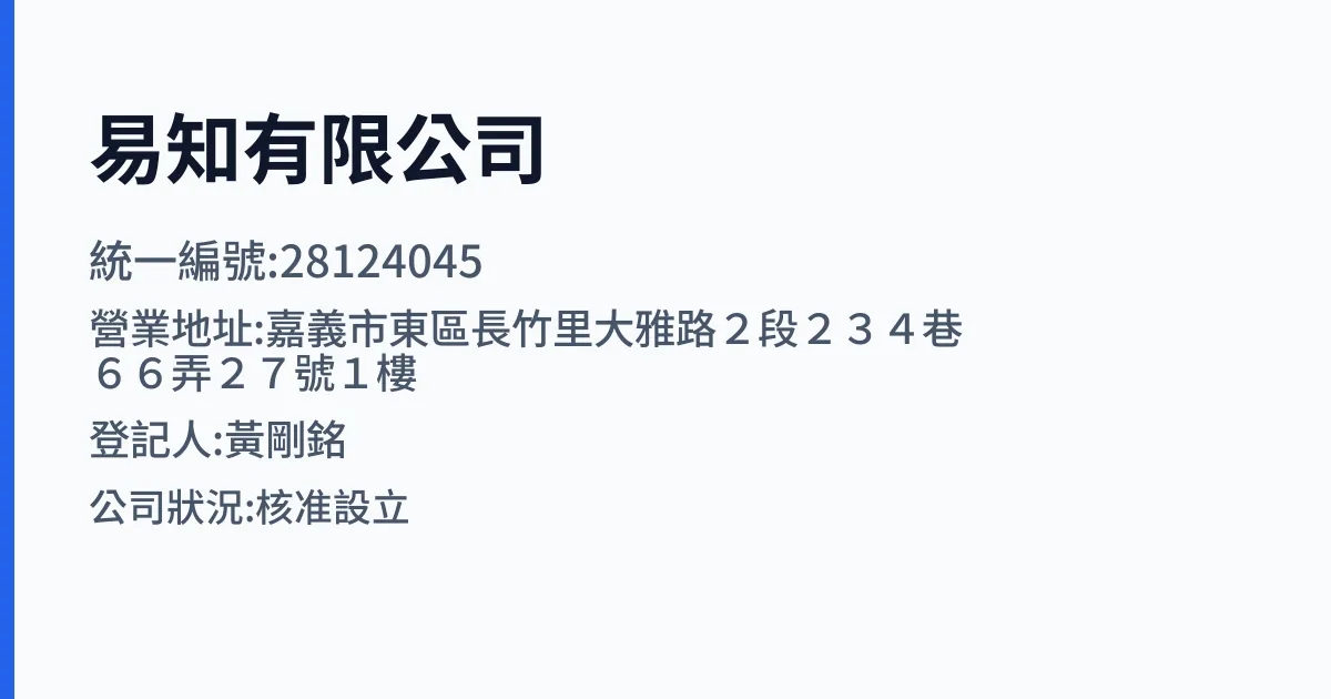 易知有限公司 - 統編 28124045(嘉義市) 公司登記資料與營業項目詳細圖表