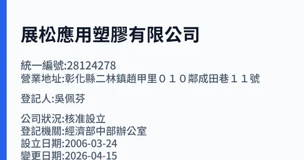 展松應用塑膠有限公司的照片-統編 28124278(彰化縣) 公司登記資料與營業項目詳細圖表