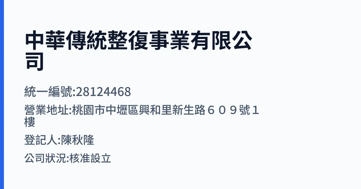 中華傳統整復事業有限公司 - 統編 28124468(桃園市) 公司登記資料與營業項目詳細圖表