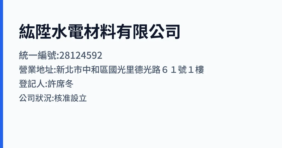 紘陞水電材料有限公司 - 統編 28124592(新北市) 公司登記資料與營業項目詳細圖表