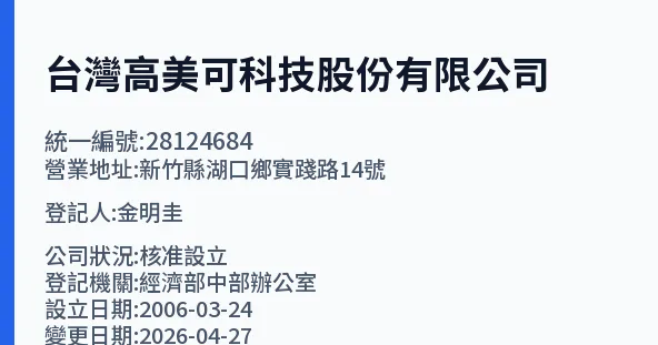 台灣高美可科技股份有限公司的照片-統編 28124684(新竹縣) 公司登記資料與營業項目詳細圖表