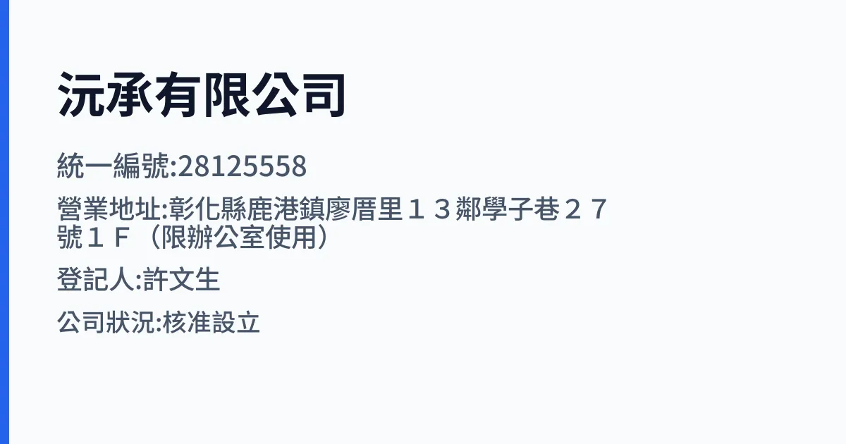 沅承有限公司 - 統編 28125558(彰化縣) 公司登記資料與營業項目詳細圖表