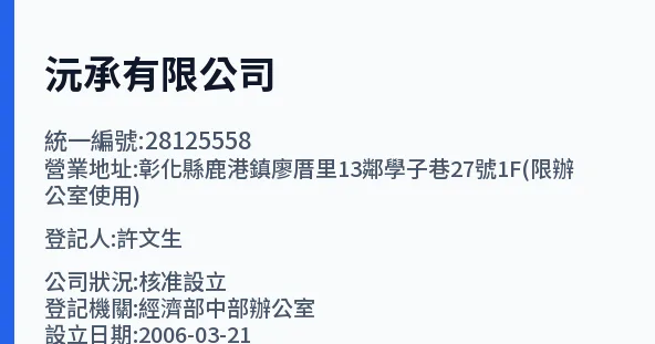 沅承有限公司的照片-統編 28125558(彰化縣) 公司登記資料與營業項目詳細圖表