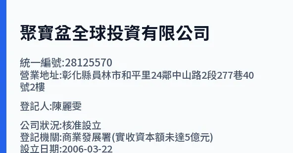 聚寶盆全球投資有限公司的照片-統編 28125570(彰化縣) 公司登記資料與營業項目詳細圖表