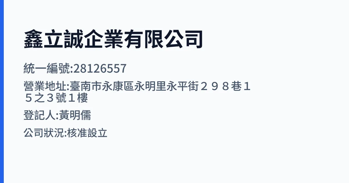 鑫立誠企業有限公司 - 統編 28126557(臺南市) 公司登記資料與營業項目詳細圖表