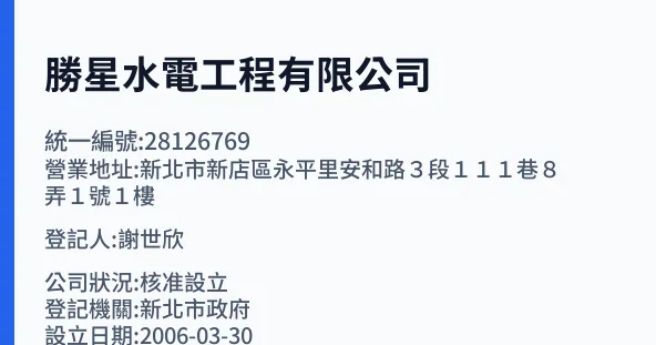 勝星水電工程有限公司的照片-統編 28126769(新北市) 公司登記資料與營業項目詳細圖表