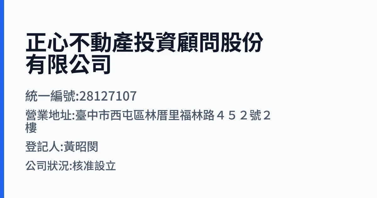 正心不動產投資顧問股份有限公司 - 統編 28127107(臺中市) 公司登記資料與營業項目詳細圖表