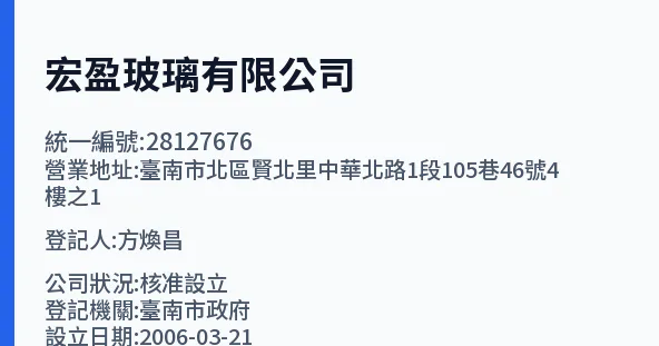 宏盈玻璃有限公司的照片-統編 28127676(臺南市) 公司登記資料與營業項目詳細圖表