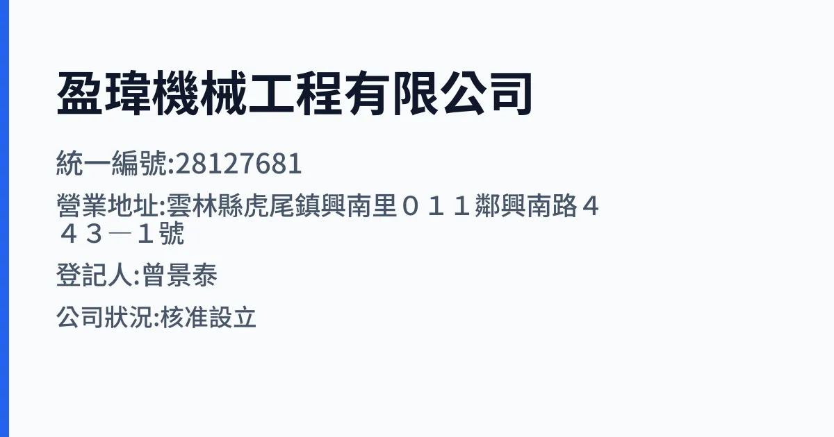 盈瑋機械工程有限公司 - 統編 28127681(雲林縣) 公司登記資料與營業項目詳細圖表