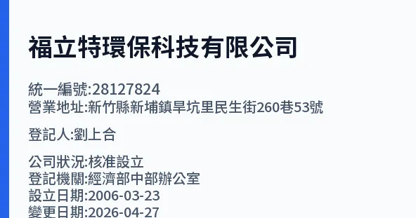 福立特環保科技有限公司的照片-統編 28127824(新竹縣) 公司登記資料與營業項目詳細圖表