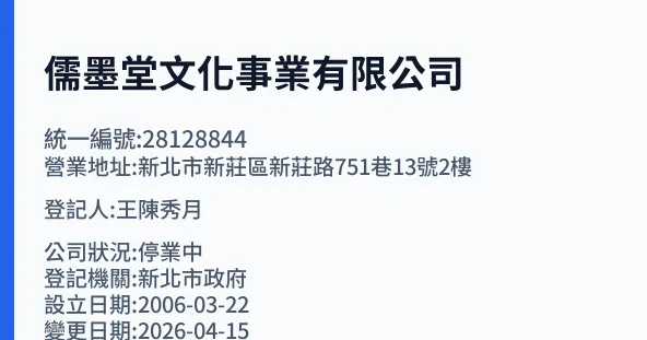 儒墨堂文化事業有限公司的照片-統編 28128844(新北市) 公司登記資料與營業項目詳細圖表