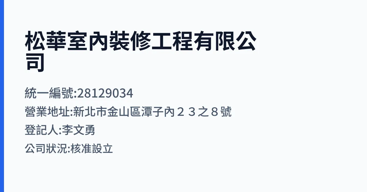 松華室內裝修工程有限公司 - 統編 28129034(新北市) 公司登記資料與營業項目詳細圖表