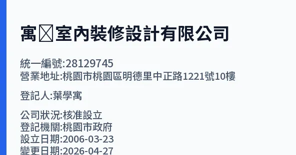 寓䒳室內裝修設計有限公司的照片-統編 28129745(桃園市) 公司登記資料與營業項目詳細圖表