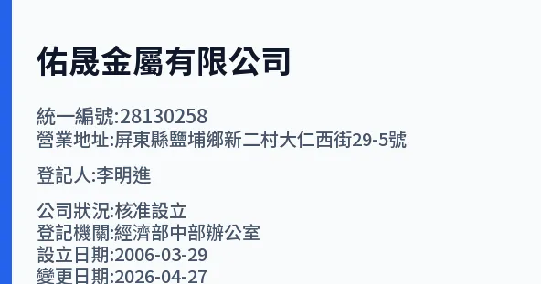 佑晟金屬有限公司的照片-統編 28130258(屏東縣) 公司登記資料與營業項目詳細圖表